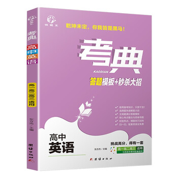 考典（高中英语）：答题模板+秒杀大招