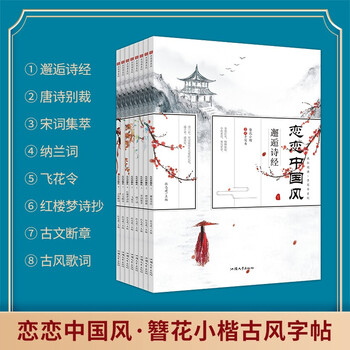 天星教育疯狂阅读恋恋中国风小楷八本套装唐诗宋词古风红楼四大名著诗经国风中国风古风国风手写书字帖