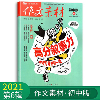 【现货速发】2022作文素材初中版第1-4辑 2021版第5-12辑直击中考满分作文素材期刊写作学习初一初二初三初中作文写作辅导资料 2021第6辑（高分叙事力）