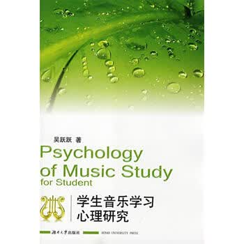 学生音乐学习心理研究 吴跃跃 著