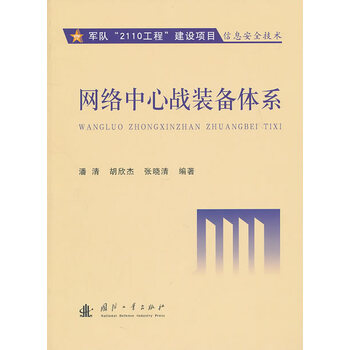 网络中心战装备体系