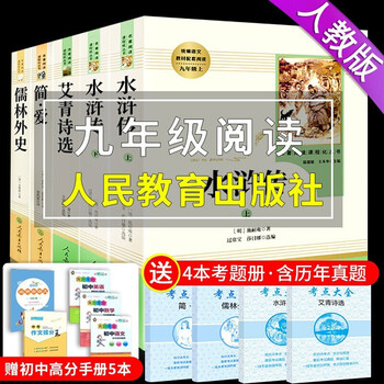 九年级上册名著4册艾青诗选和水浒传必读原著正版简爱儒林外史人民教育出版社人教版学生下册课外书阅读书籍书目全套初中生上诗集
