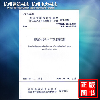 【官方正版】T/ZJWIA 0003-2019规范化净水厂认证标准