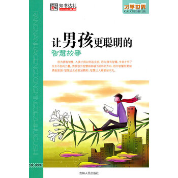 让男孩更聪明的智慧故事【正版图书】