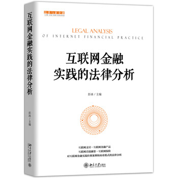 互联网金融实践的法律分析【正版图书，售后无忧】