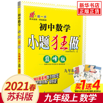 【科目自选】初中小题狂做提优版九年级上下册 练习类恩波教育 9年级上下册初三 中学教辅 九年级上册 数学 （巅峰版）定价26.8