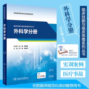 临床技能与临床思维系列丛书 外科学分册 住院医师培训教学 全科医生外科教材 王毅 李志军 主编  人