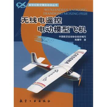 无线电遥控电动模型飞机 【正版书】