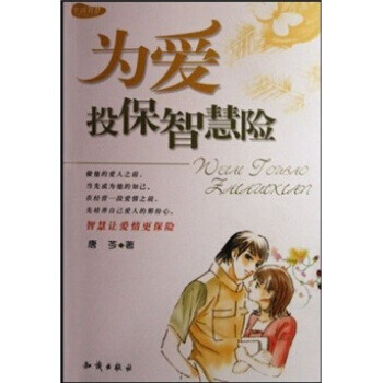 为爱投保智慧险【正版图书】