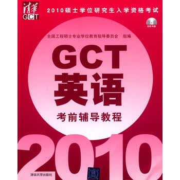 2010硕士学位研究生入学资格考试:GCT英语考前辅导教程 全国工程硕士专业学位教育指导委员会 组编