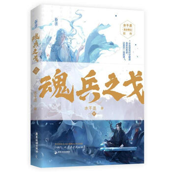 魂兵之戈-中 9787557023942 青春文学书籍