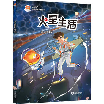 【正版图书】火星生活 宁铁民 大连出版社