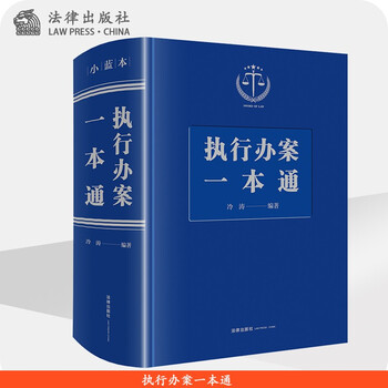 执行办案一本通 冷涛编著 法律出版社