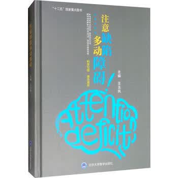 注意缺陷多动障碍 王玉凤 编 皮肤病学与性病学 WX