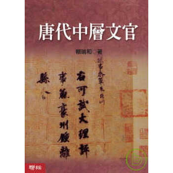预售 赖瑞和 唐代中层文官 联经出版公司