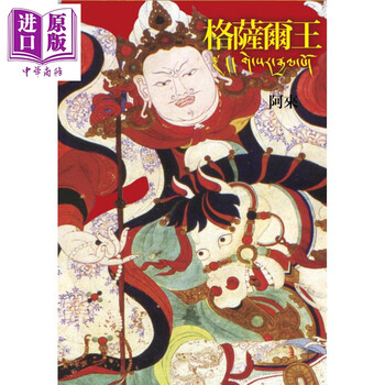 格萨尔王 二版 港台原版 阿来 联经出版 精装 小说