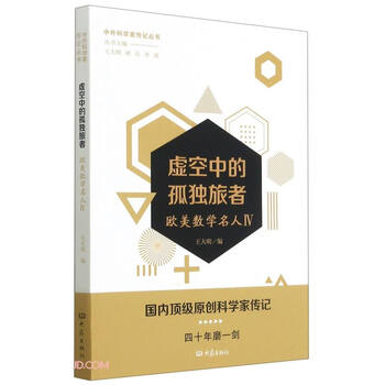 虚空中的孤独旅者——欧美数学名人四