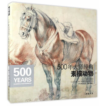 【新华书店 正版书籍】经典全集系列丛书：500年大师经典素描动物杨建飞主编中国书店出版社 正版图书绘本