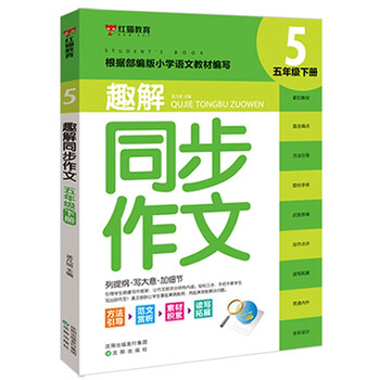 2021新版五年级同步作文下册5年级下语文教材同步训练小学生作文书辅导教材教辅作文大全起步训练通用入门范文大全