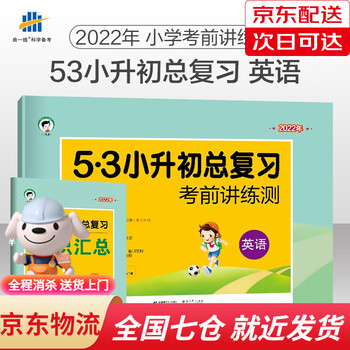正版新书  小学英语 53小升初总复习考前讲练测2022年9787565640315曲一线