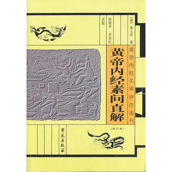 黄帝内经素问直接