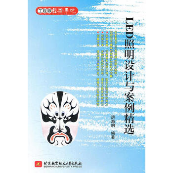 LED照明设计与案例精选