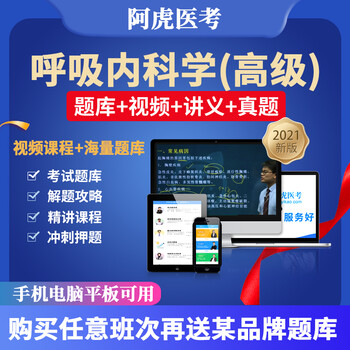 2021呼吸内科学正副职称考试视频副主任医师题库阿虎医考课程 高效备考，高效逆袭 题库版【章节练习题+模拟题+真题】