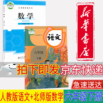 【新华书店正版】小学六年级下册人教部编版语文+北师大版数学6六下语文数学书全套共2本课本教材教科书