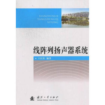 线阵列扬声器系统王以真国防工业出版社9787118076547 电子与通信书籍