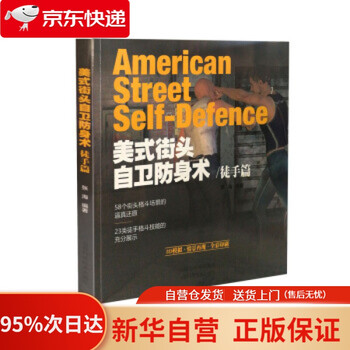 美式街头自卫防身术·徒手篇 张海 著 山西科学技术出版社 9787537757478