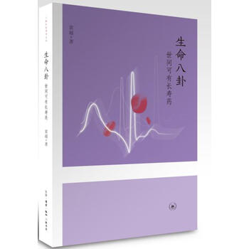 生命八卦：世间可有 袁越 生活.读书.新知三联书店