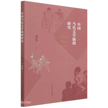 中国当代文学插图研究