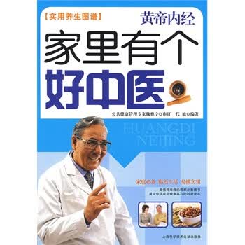 黄帝内经 家里有个好中医