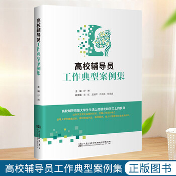 高校辅导员工作典型案例集 舒琳 人民交通出版社 9787114172830
