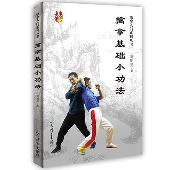 擒拿基础小功法/擒拿入门系列丛书 图书