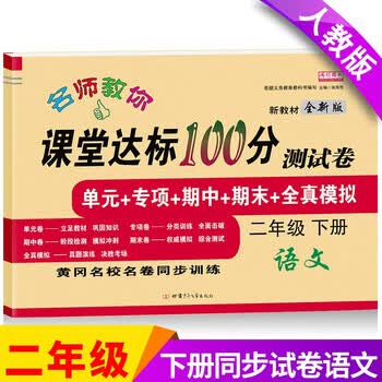 新版二年级下册语文试卷 部编人教版 课堂达标100分同步训练（单元 专项 期中 期末）