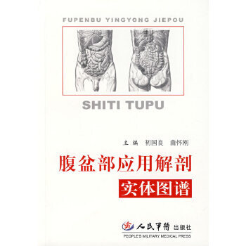 腹盆部应用解剖实体图谱