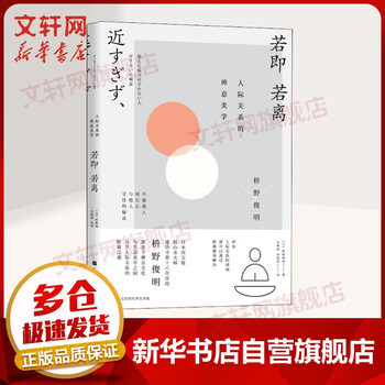 若即若离 人际关系的禅意美学