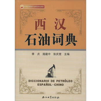 西汉石油词典 无 