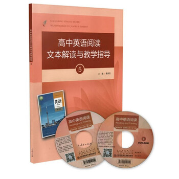 高中英语阅读文本解读与教学指导5（附光盘）人民教育出版社