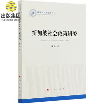 新加坡社会政策研究/国家社科基金丛书
