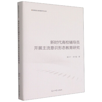 新时代高校辅导员开展主流意识形态教育研究(精)/思想政治教育研究文库 黄日干 苏平富