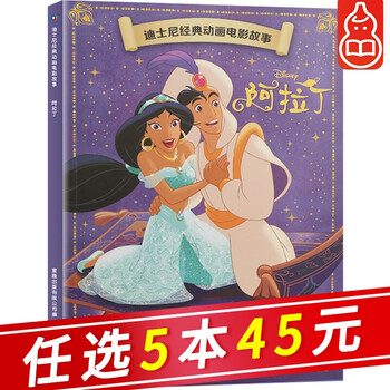 【自选5本45元】迪士尼经典动画电影故事 阿拉丁 儿童卡通动漫绘本故事书