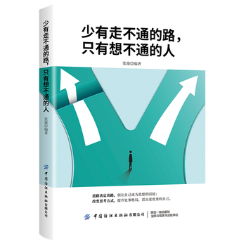 少有走不通的路，只有想不通的人