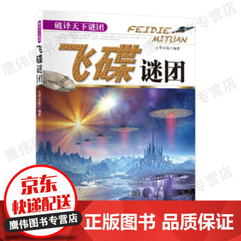 飞碟谜团/破译天下谜团