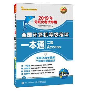 2019年全国计算机等级考试一本通 二级Access