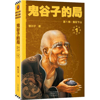 鬼谷子的局.第1季鬼谷下山（新版小套装！看鬼谷子如何指点四大弟纵横战国！）读客知识小说文库