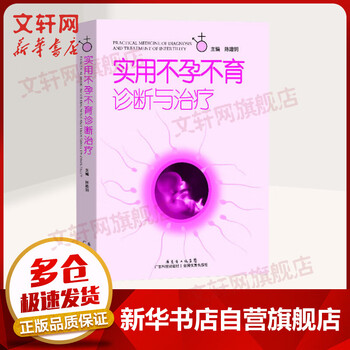 【官方正版】实用不孕不育诊断与治疗 不孕不育症生殖内分泌基础知识 妇产科学生活知识 9787535958013