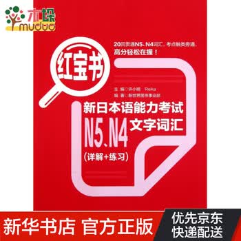 新日本语能力考试N5N4文字词汇(详解+练习红宝书)