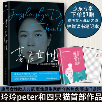 基层女性 玲玲Peter和四只猫首部作品 热门女性话题 爱&金钱与精神世界的建立